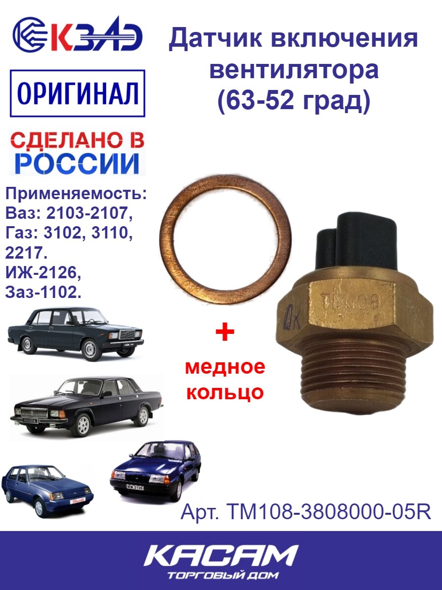 Датчик (с кольцом медным) включения вентилятора ВАЗ 2103 - 2107 (63-52град) ТМ108-05 (Ток 1А)