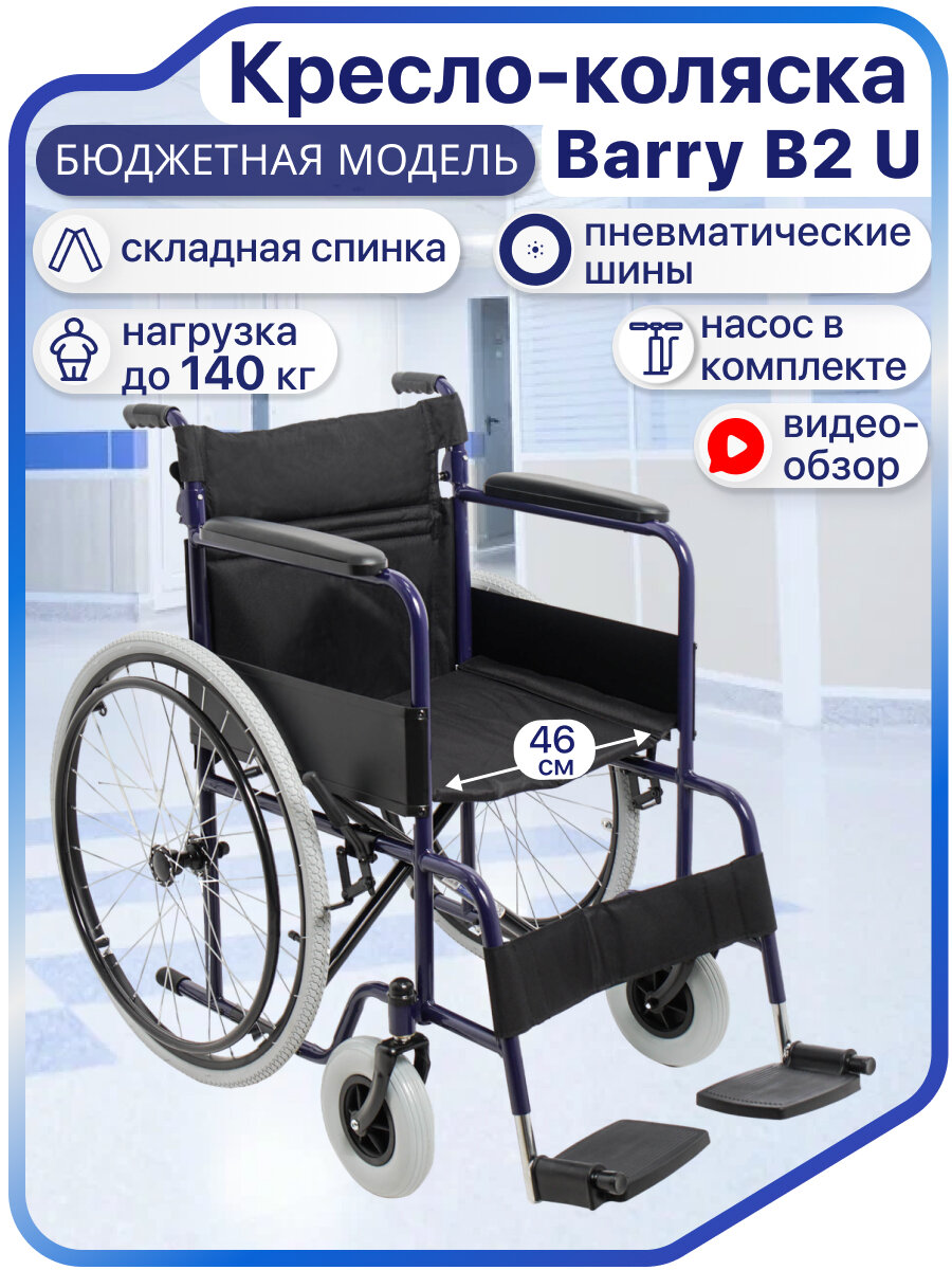 Кресло-коляска механическая Barry B2 U для пожилых людей и инвалидов