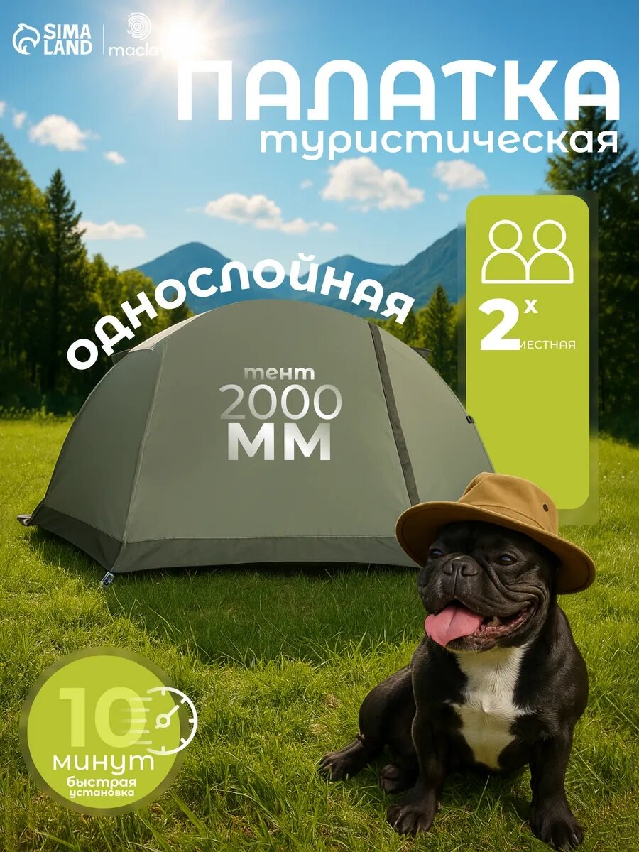 Палатка туристическая 2-х местная maclay sayan 2, 260×145×125 см, треккинговая, двухслойная, зелёная
