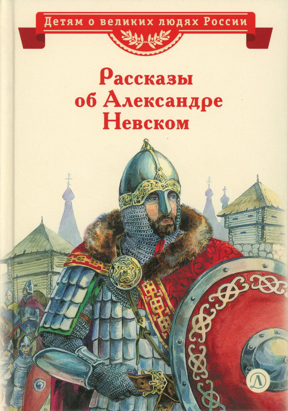 Рассказы о Александре Невском. Тихомиров О. Н, Романовский С. Т.
