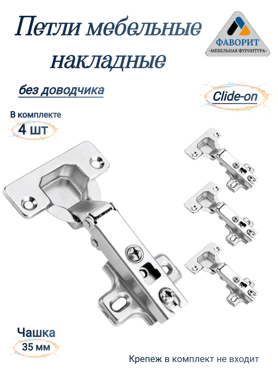 Петля мебельная Фаворит Slide-On, накладная, без доводчика, цвет хром