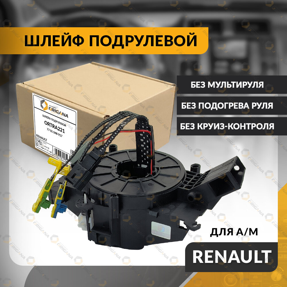 Шлейф подрулевой для RENAULT LAGUNA II , ESPACE IV , VEL SATIS I 2001-2014 , Рено , без Круиз-Контроля , без Мультируля