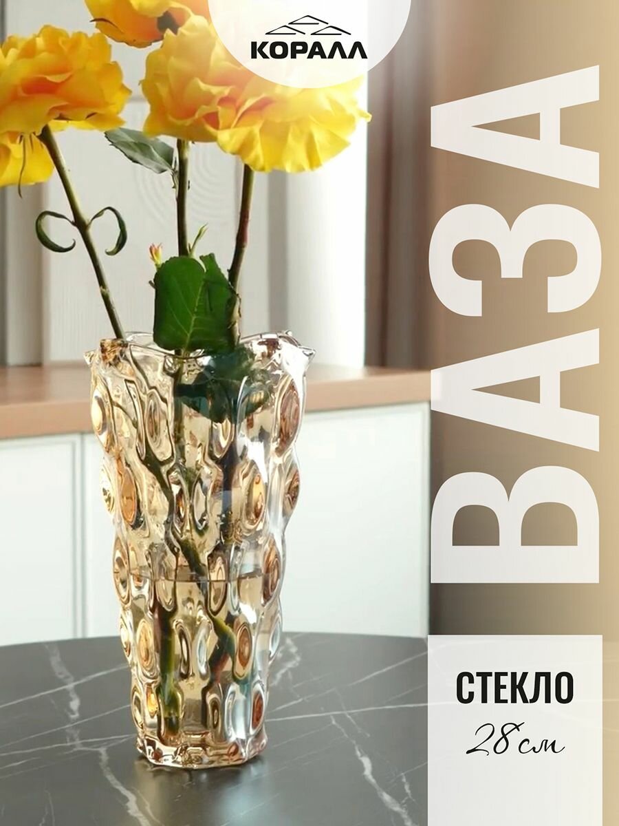 Ваза интерьерная для цветов и сухоцветов 28 см из стекла