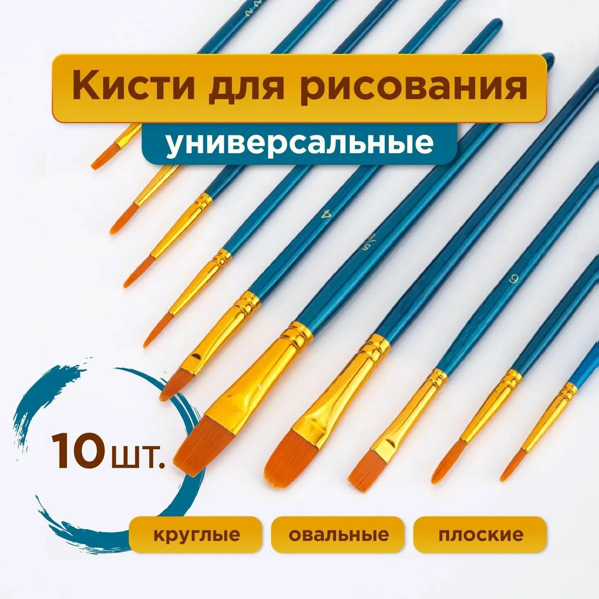 Best Variant Choose Набор кистей для рисования Ассорти № 1, 2, 10 шт.