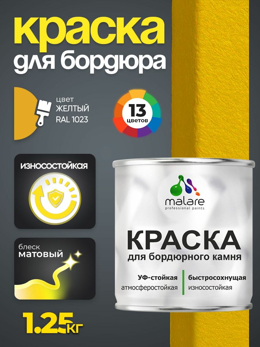 Краска Malare для бордюрного камня, тротуарных камней и плит, износостойкая, быстросохнущая, матовая RAL 1023, желтый, 1,25 кг