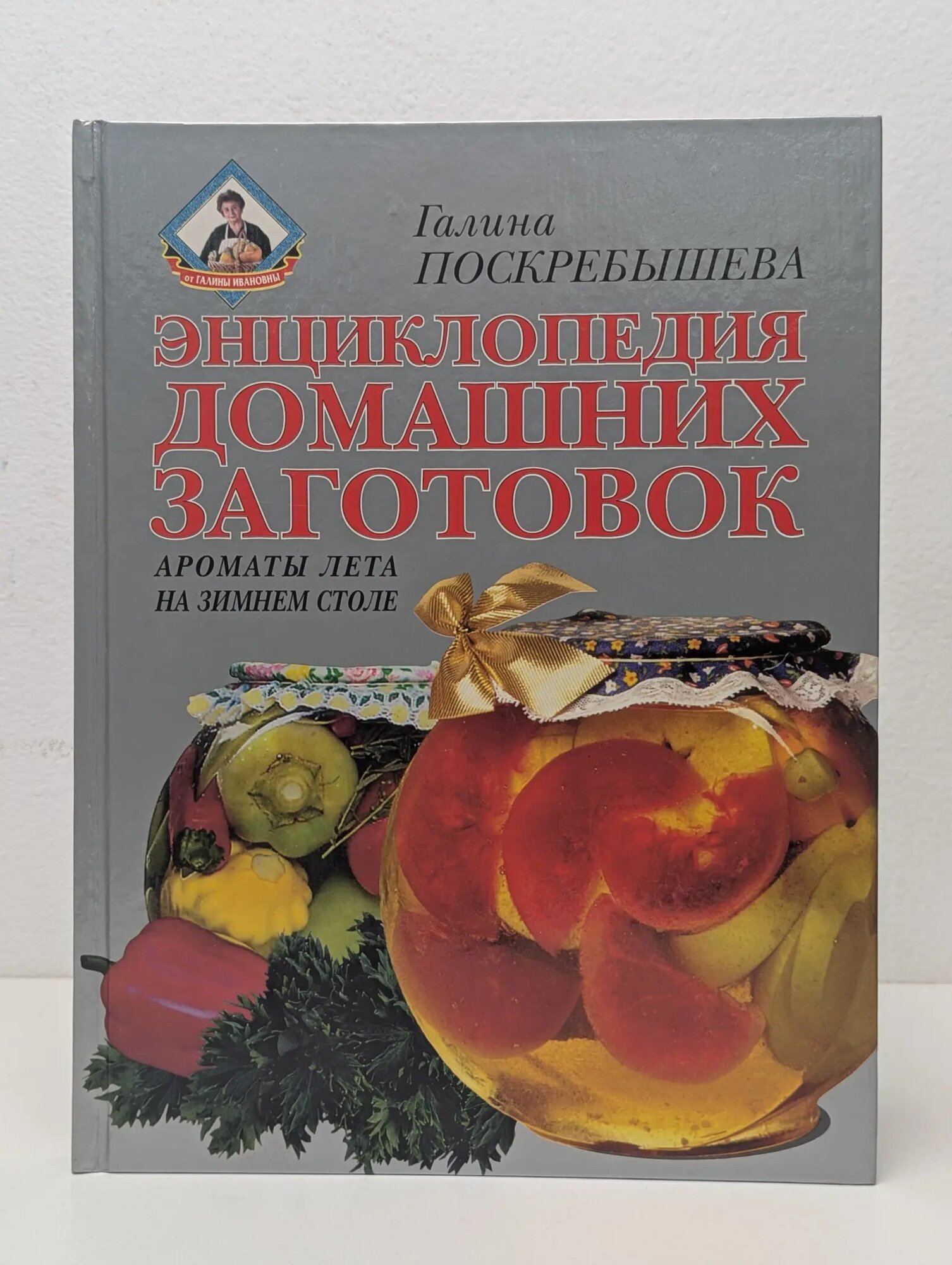 Энциклопедия домашних заготовок. Ароматы лета на зимнем столе Поскребышева Галина Ивановна 2001
