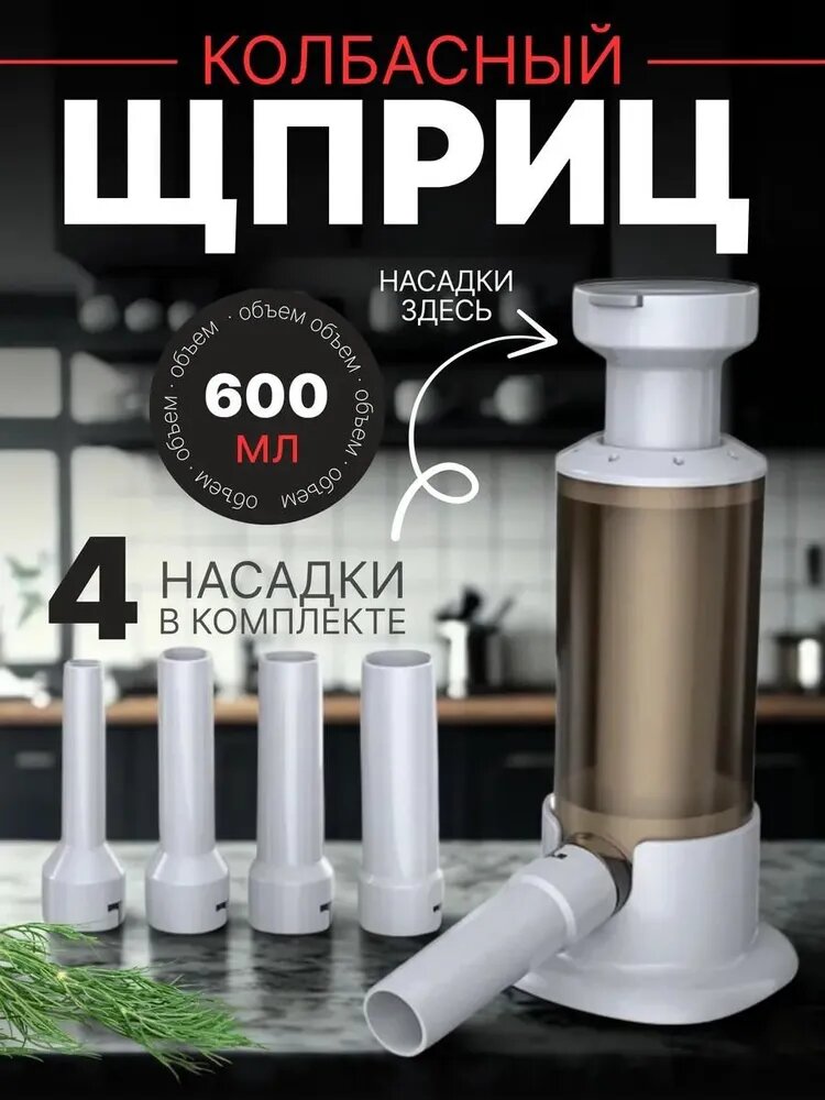 Шприц колбасный с 4 насадками. это незаменимый аксессуар на вашей кухне.
