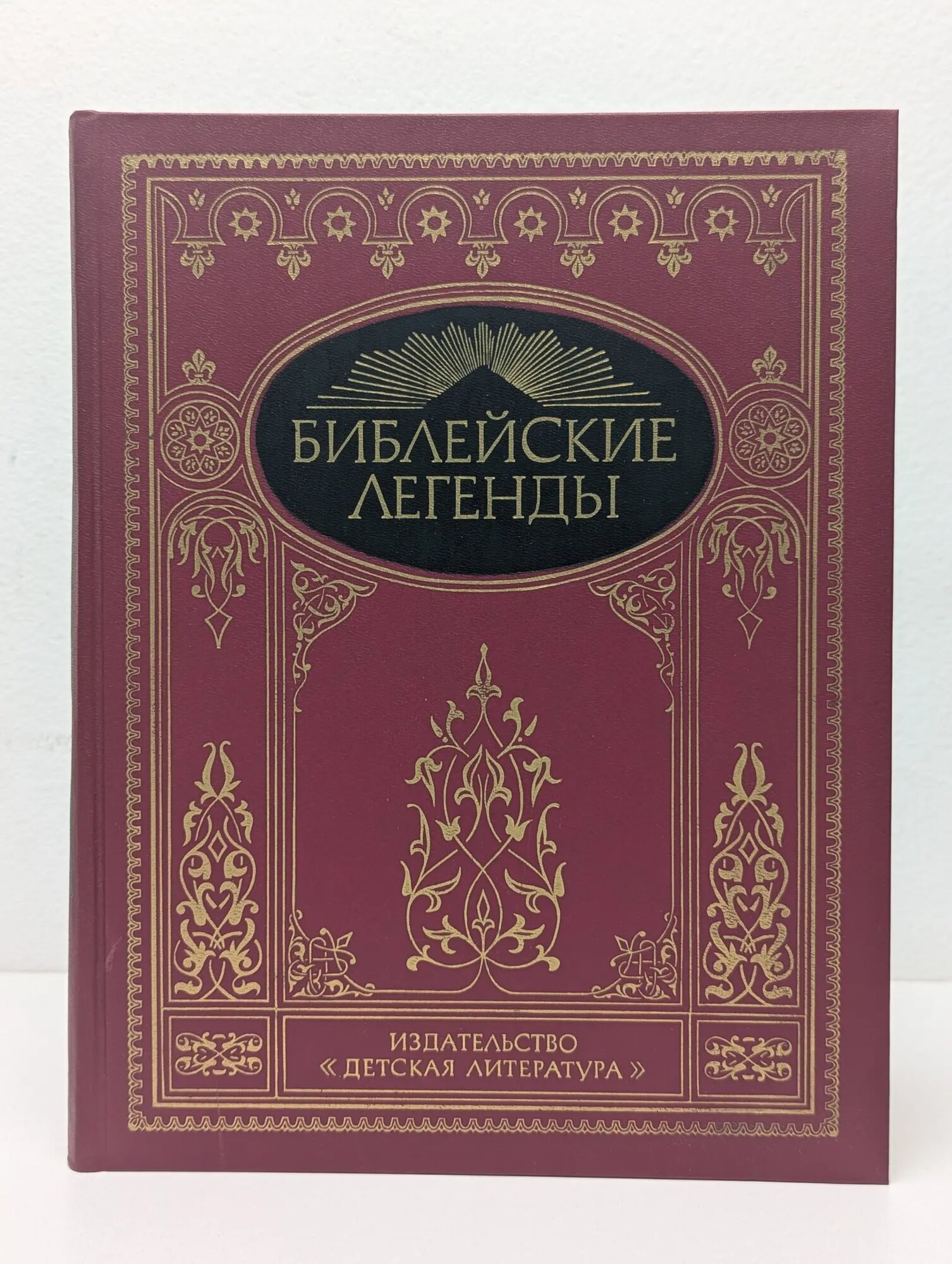 Библейские легенды Сборник 1991