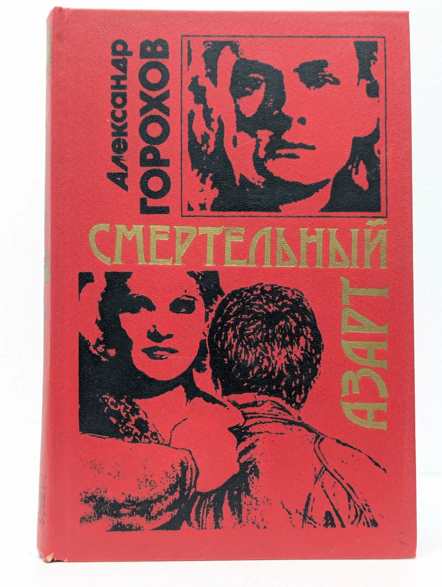 Смертельный азарт Горохов Александр Сергеевич 1996