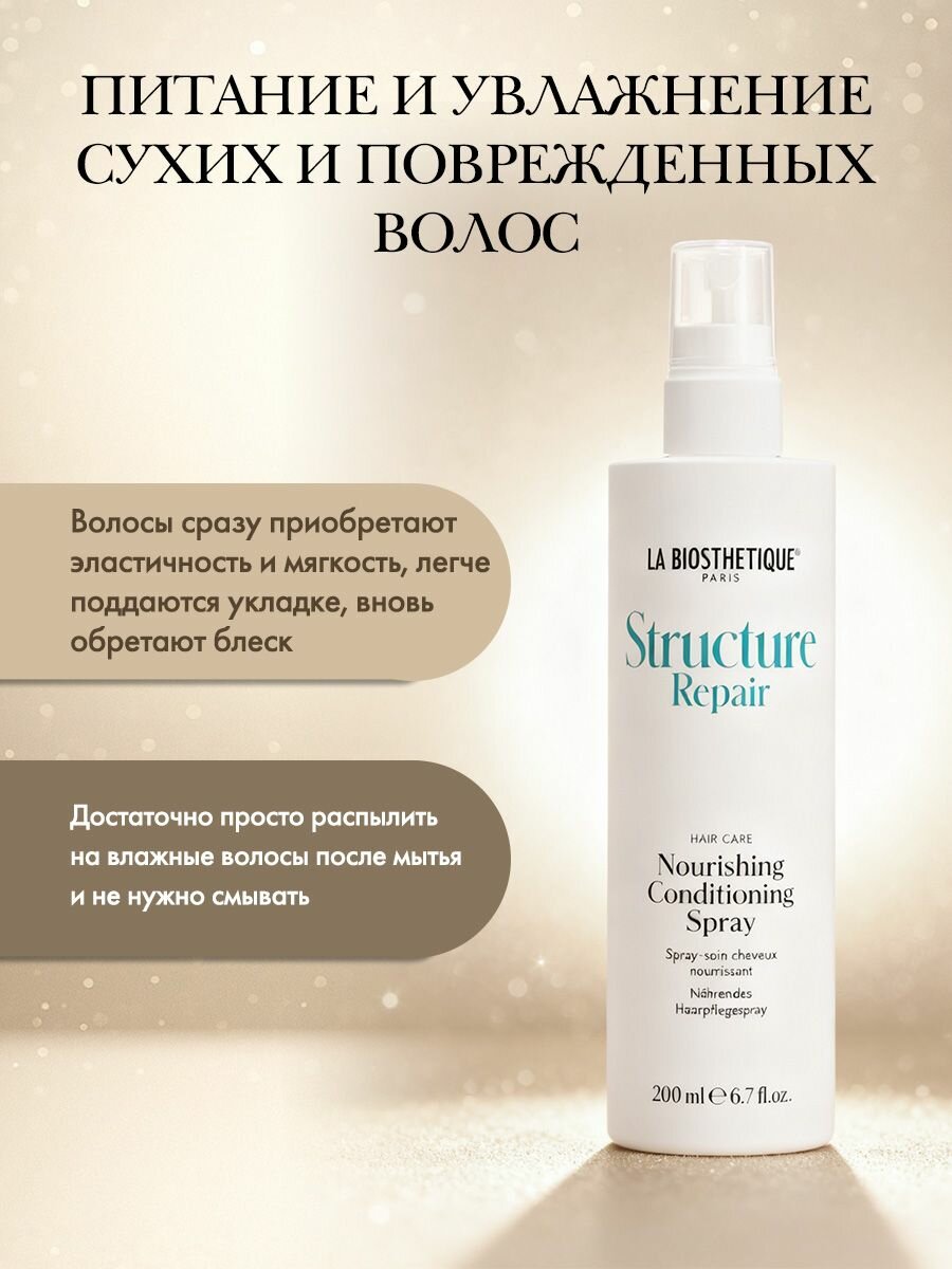 Спрей для волос La Biosthetique питательный 200 мл