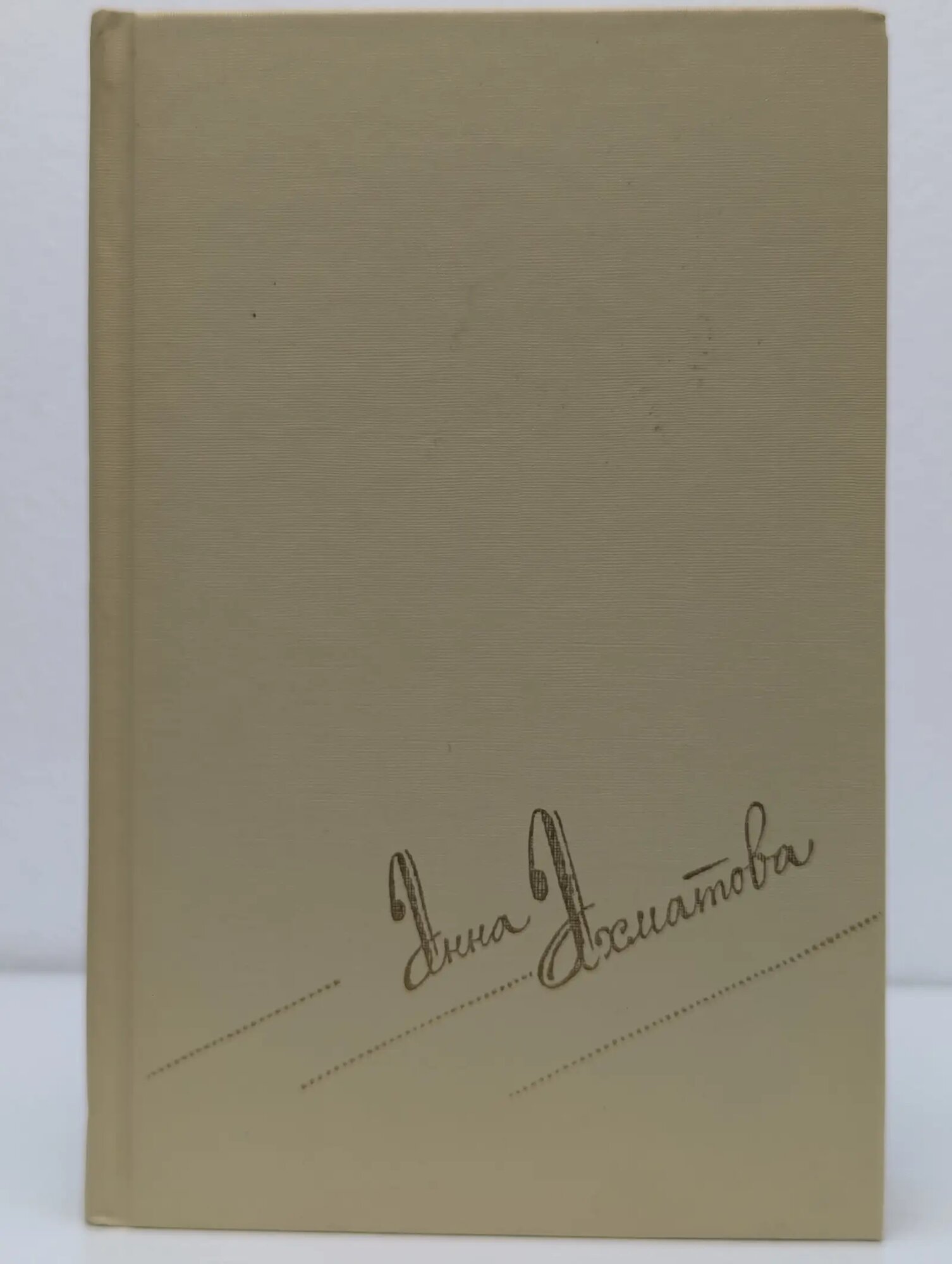 Сочинения в 2 томах. Том 2 Ахматова Анна Андреевна 1990
