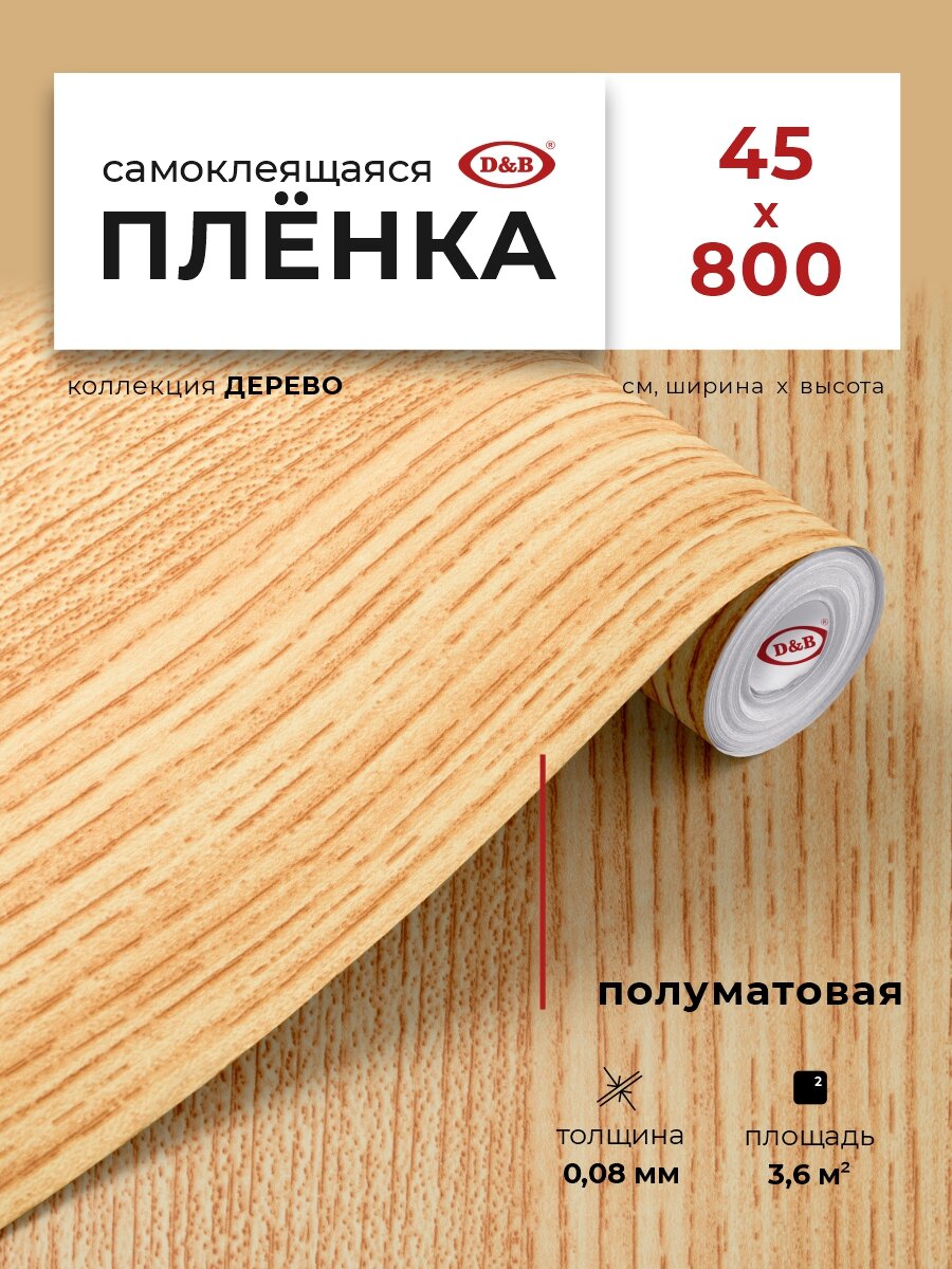 Пленка самоклеющаяся для мебели 45см х 8м D&B / пленка самоклеящаяся для кухни, под дерево