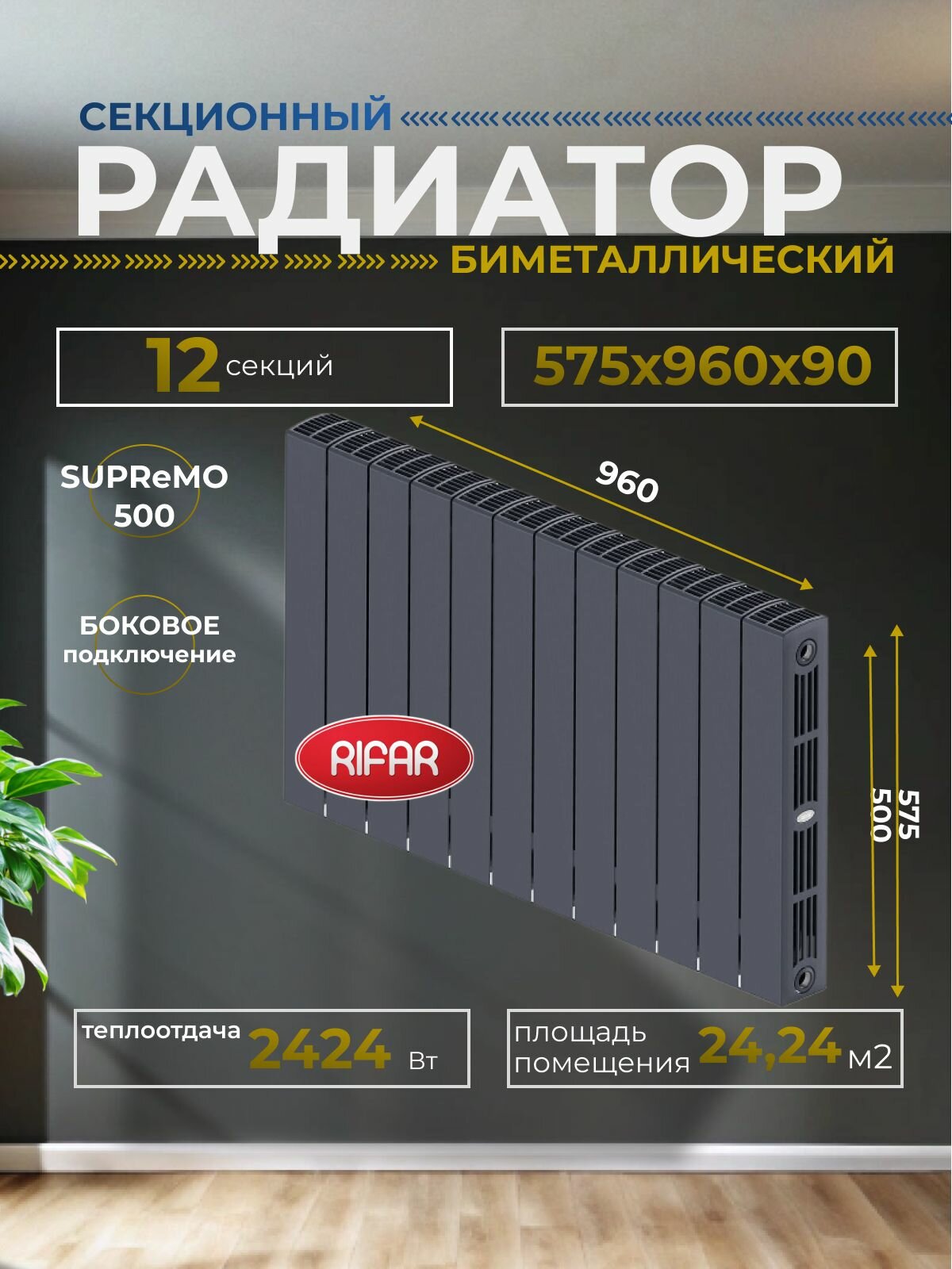 Радиатор отопления биметаллический RIFAR SUPReMO 500 12 секций боковое подключение, цвет титан, 4RS50-12-TI
