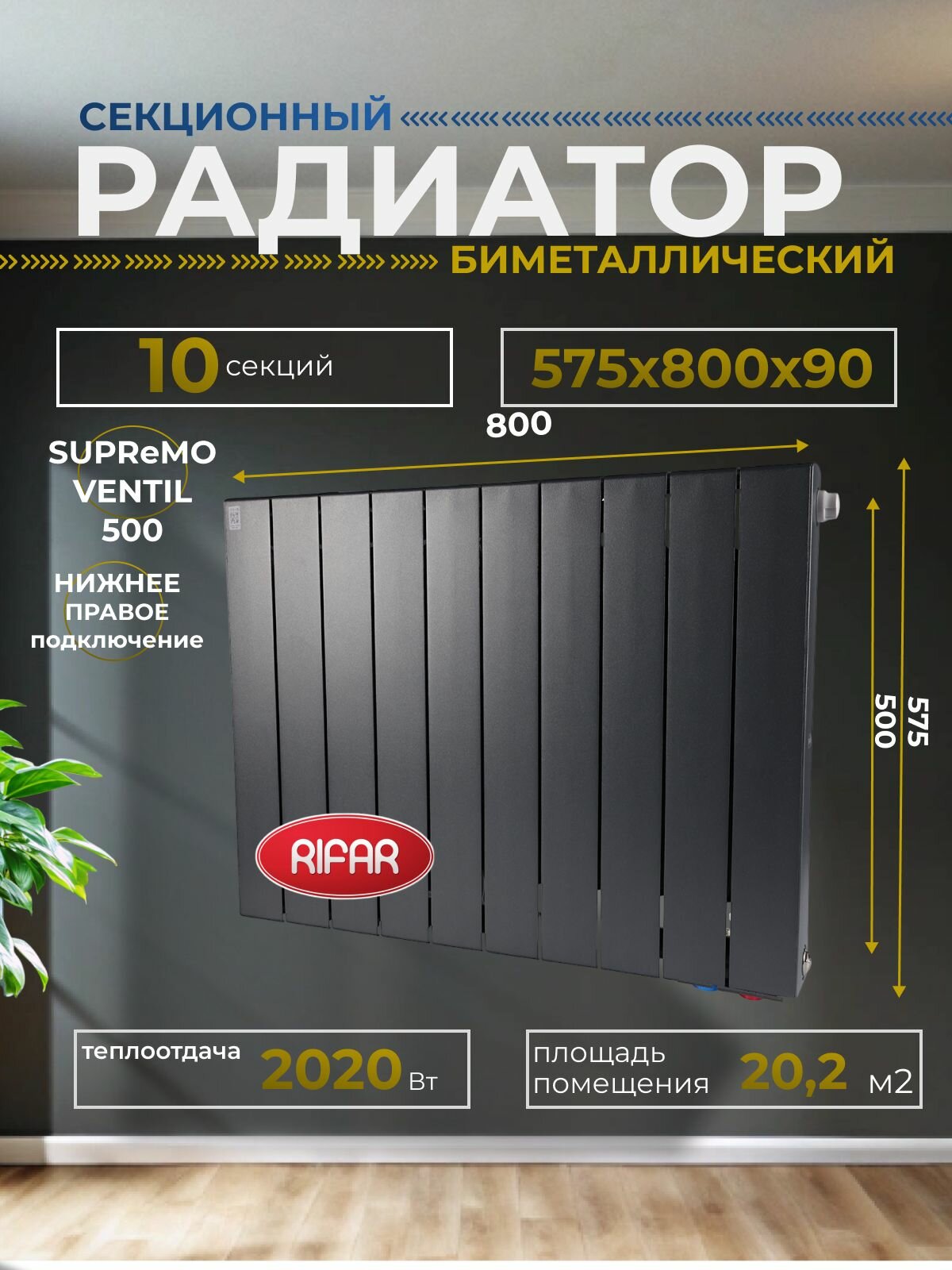 Радиатор отопления биметаллический RIFAR SUPReMO VENTIL 500 SVR 10 секций нижнее правое подключение, цвет титан, 4RS50. VR-10-TI
