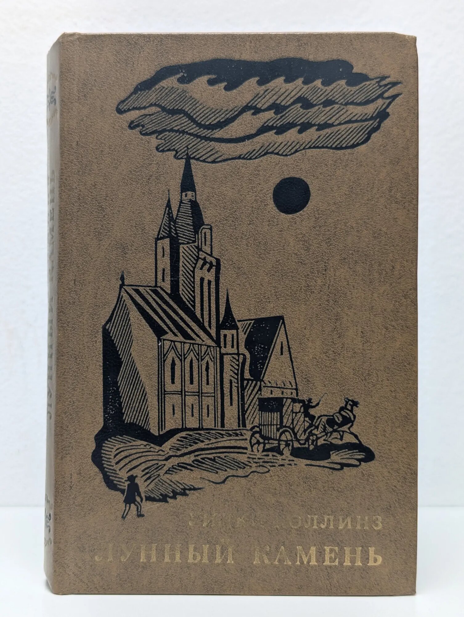 Лунный камень Коллинз Уилки Уильям 1976