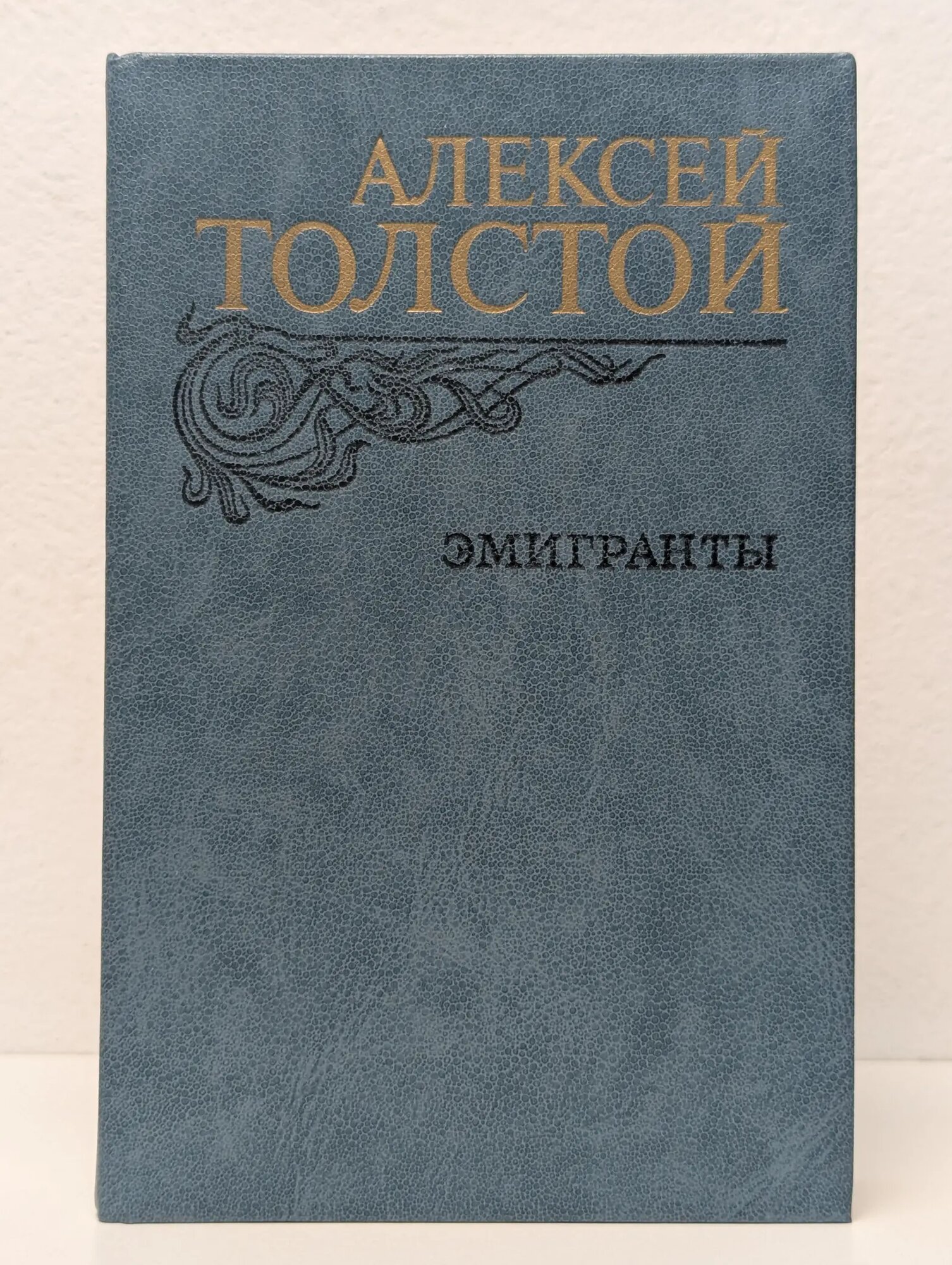 Эмигранты Толстой Алексей Николаевич 1982