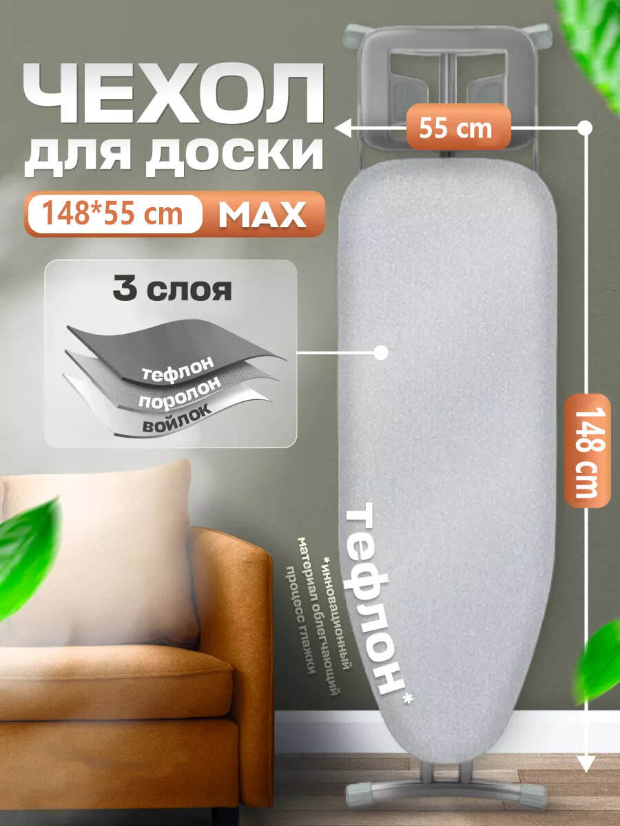 Чехол для гладильной доски тефлоновый, антипригарный Reean, 3х слойный, поролон, войлок, тефлон