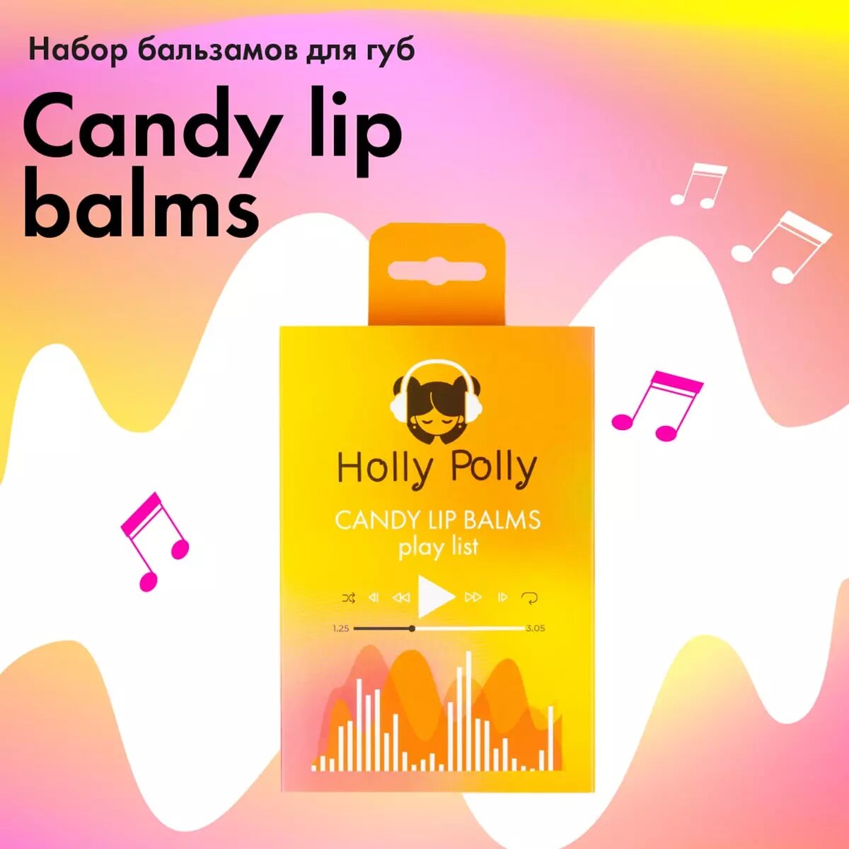Набор бальзамов для губ Holly Polly CANDY LIP BALMS (мята, шампанское, клубника+сливки)