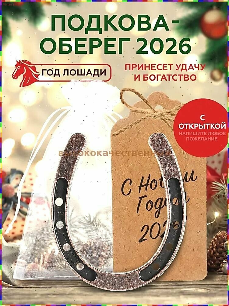 Стильная металлическая подкова счастливый символ года, идеальный подарок для удачи