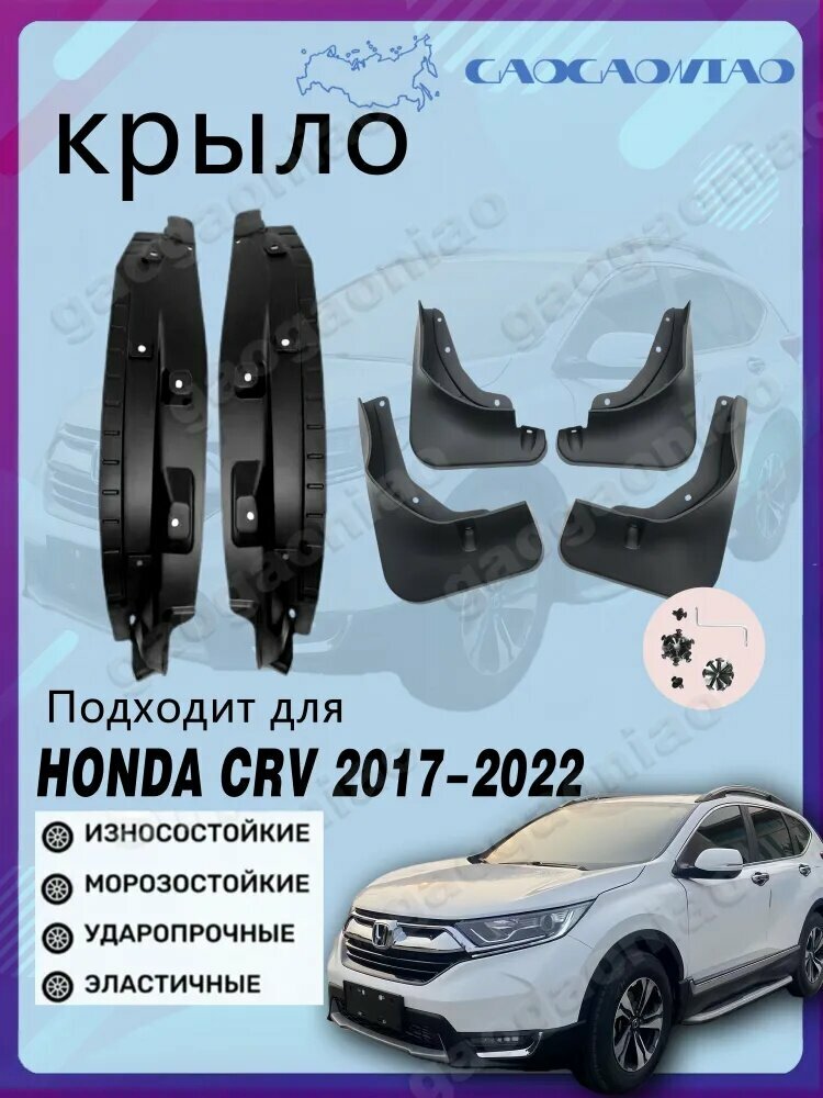 Брызговики, арт. Брызговики и подкрылки для Honda CR-V 2017-2022 Полная защита кузова и арок. Выбор комплектов: 2, 4 или 6 деталей, 6 шт.