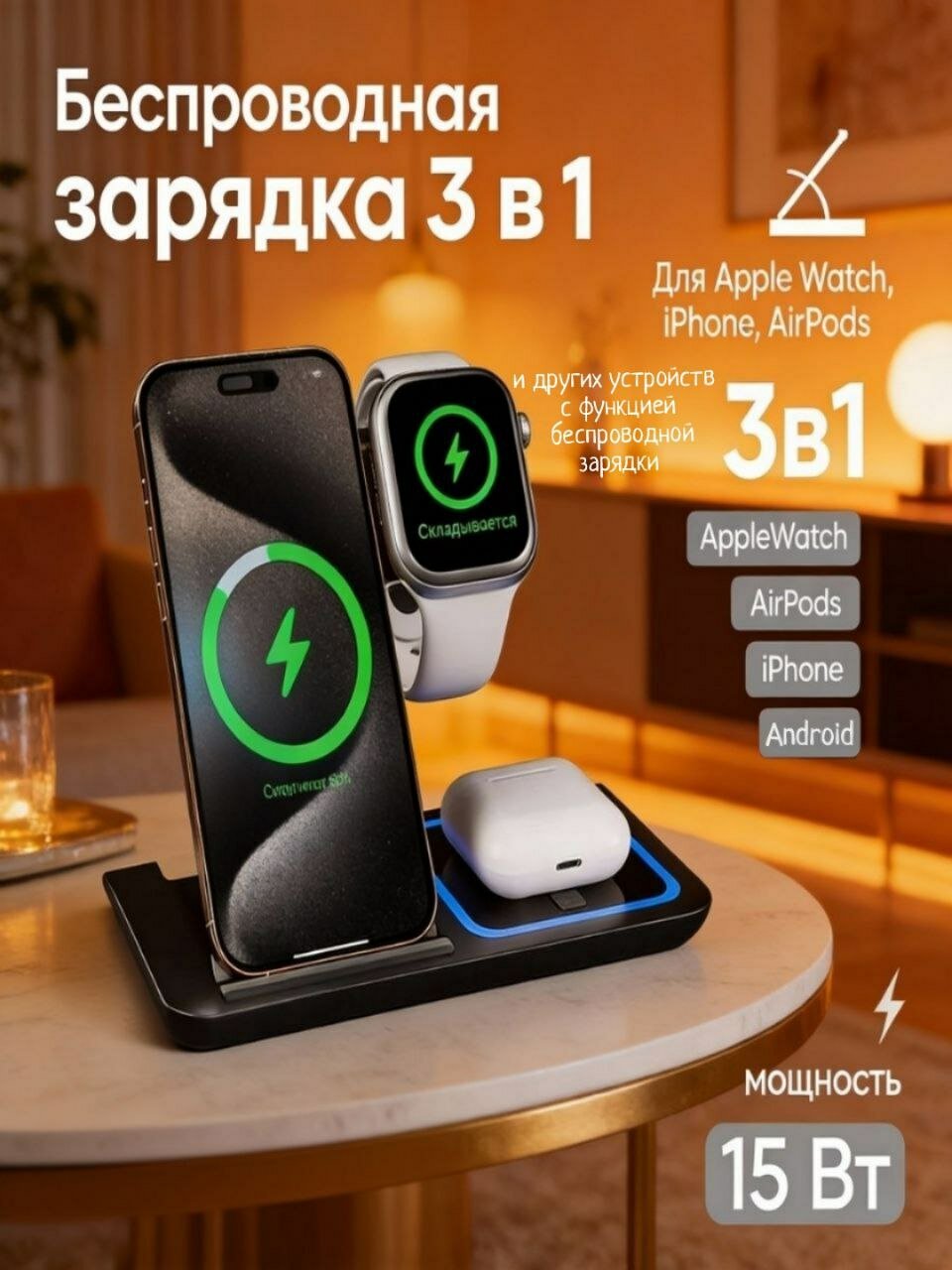 Беспроводная зарядная станция для смартфонов 3-в-1 с функцией быстрой Qi зарядки 15 W