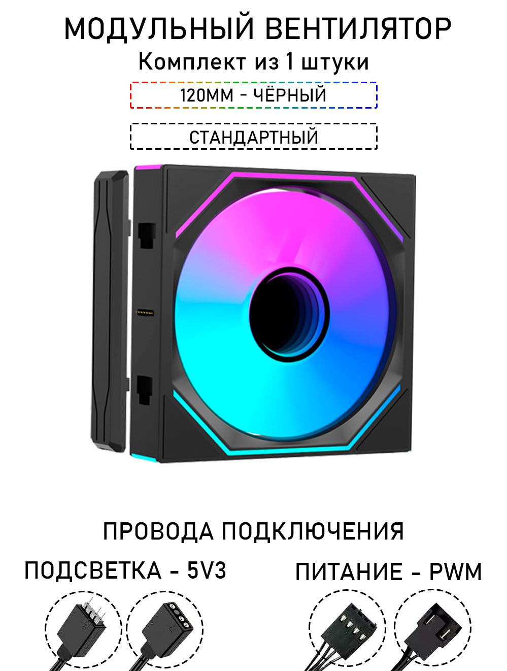 Модульный вентилятор - PK Inline - 120мм, A-RGB, PWM+5v3, Комплект из 1 штук, чёрный, стандартный