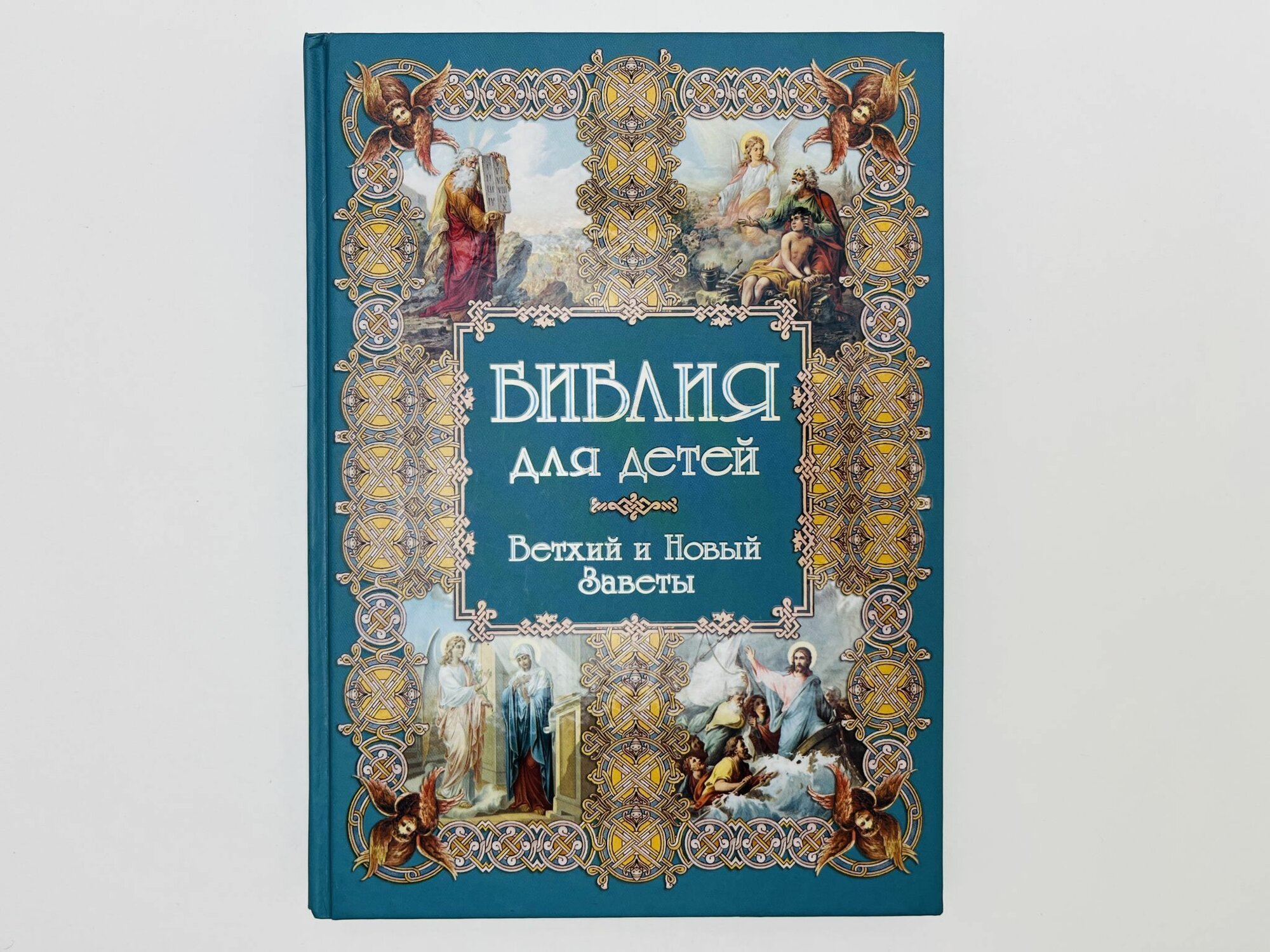 Иллюстрированная Библия для детей. Ветхий и Новый Заветы