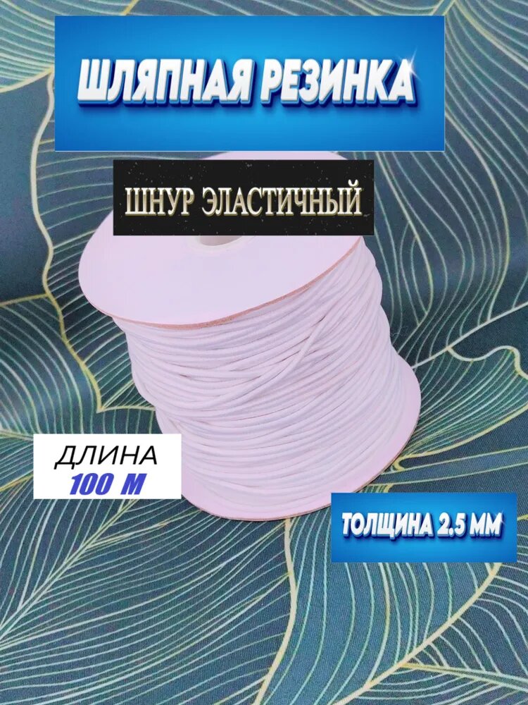 Резинка шляпная 2,5 мм , цвет белый , шнур эластичный для шитья, рукоделия, 100 м