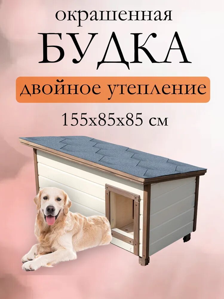 Будка для собак крупных и средних пород уличная утеплённая окрашенная в цвет слоновая кость+шоколад, зимняя конура, до 65см в холке, размер 157х85х85см