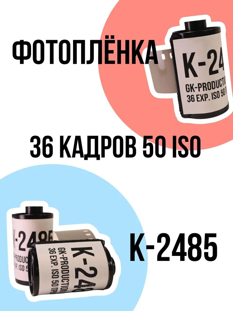 Фотоплёнка 35мм чёрно-белая GK-Photo K-2485 36 кадров 50 ISO