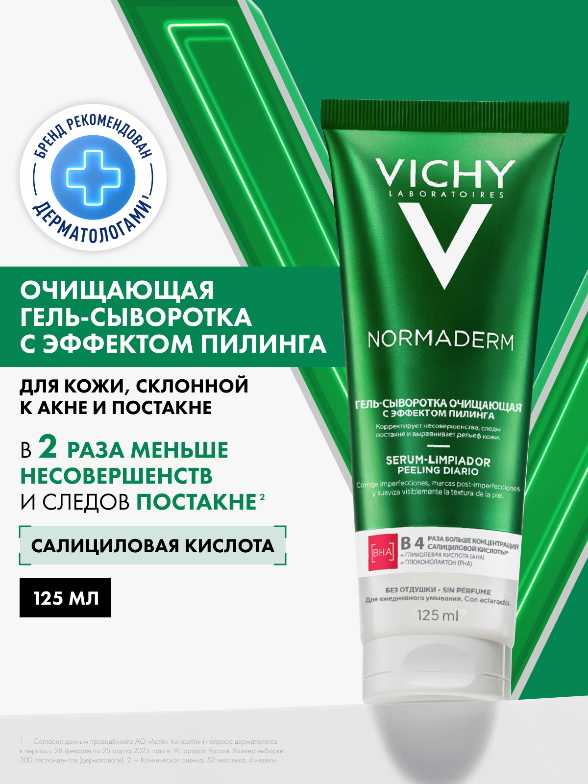 Очищающая гель-сыворотка с эффектом пилинга VICHY NORMADERM, 125 мл