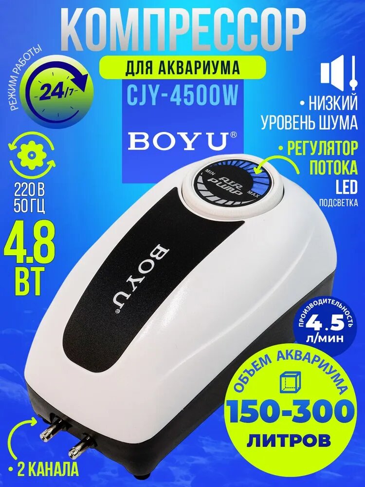 Компрессор для аквариума 150-300л Boyu CJY-4500 4,8Вт, 4,5 л/мин, два канала, регулятор потока и LED подсветка