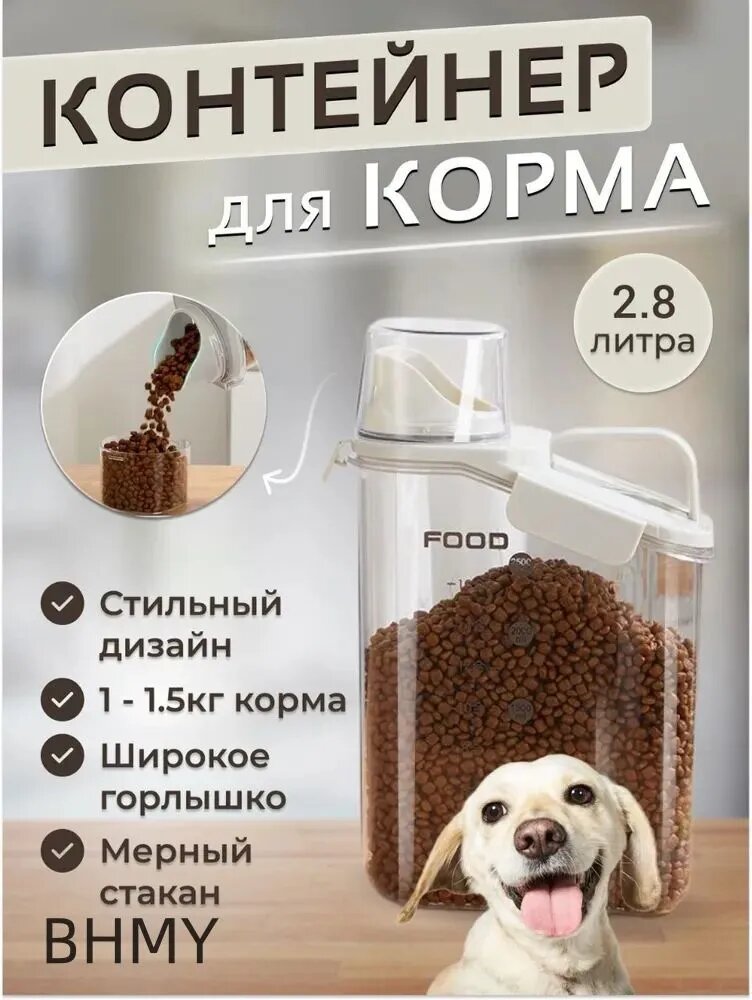 Контейнер для хранения сухого корма для животных с дозатором и мерным стаканом 2,8л