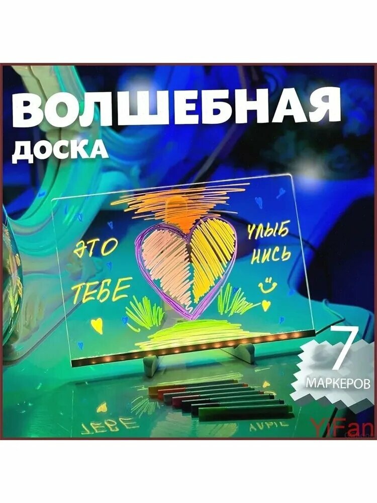 Светящаяся волшебная доска - ночник для сна, графический планшет для рисования детям , цветные маркеры 7 шт в комплекте. Подарок для творчества девочек и мальчиковGGBoom