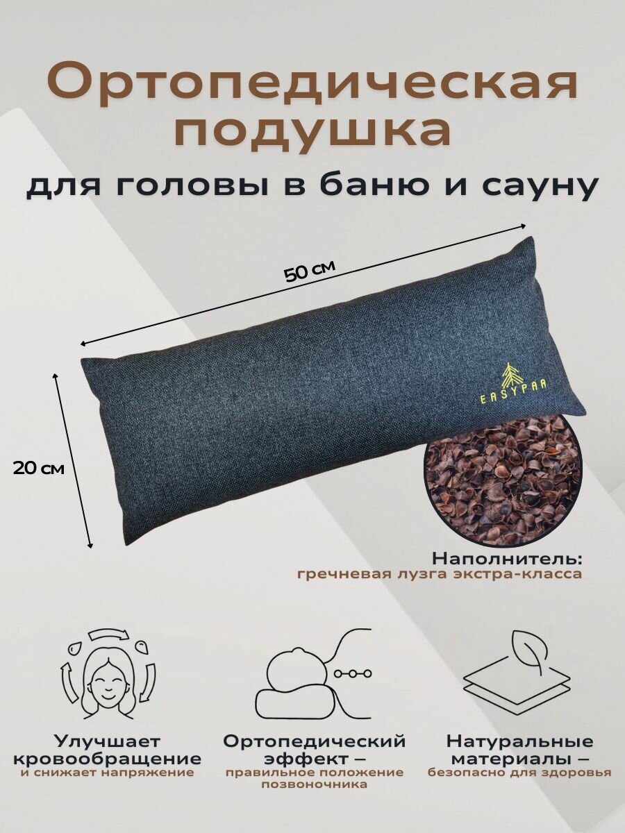 Подушка для бани и сауны 50x20 см, массажная из гречишной лузги EASYPAR, подголовник в парную под лицо