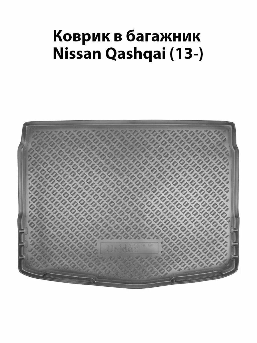 Коврик в багажник для Nissan Qashqai (13-)