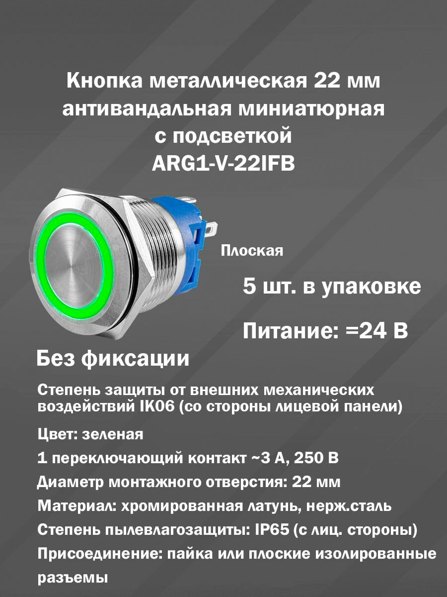 Кнопка металлическая 22 мм антивандальная миниатюрная с подсветкой без фиксации ARG1-V-22IFB-M001-SG24 (Зеленая, 1 переключающий контакт, DC24) 5шт. в упаковке