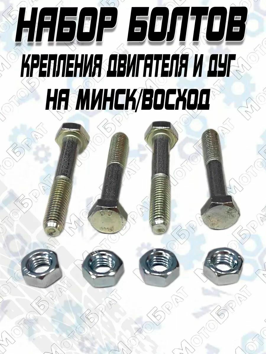 Набор Восход, Минск болтов крепления двигателя