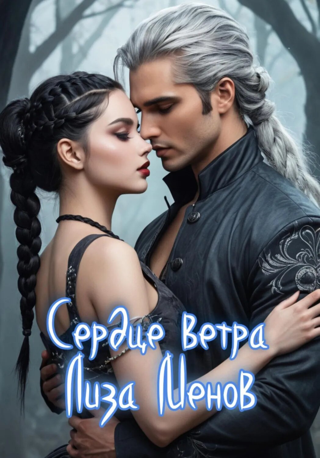 Сердце ветра [Цифровая книга]