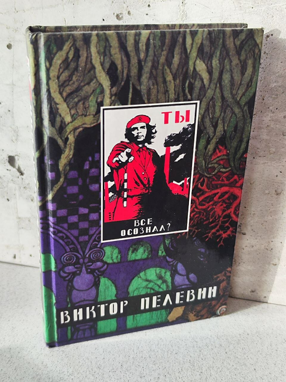 Ты все осознал