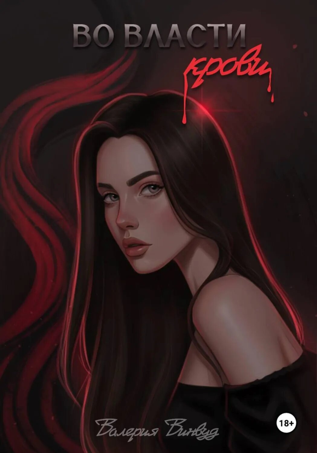 Во власти крови [Цифровая книга]