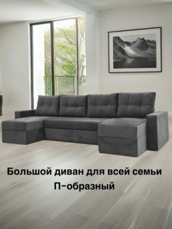 Большой-раскладной п-образный диван для всей семьи серый велюр Кабрио, 295 х 140 х 80 см.