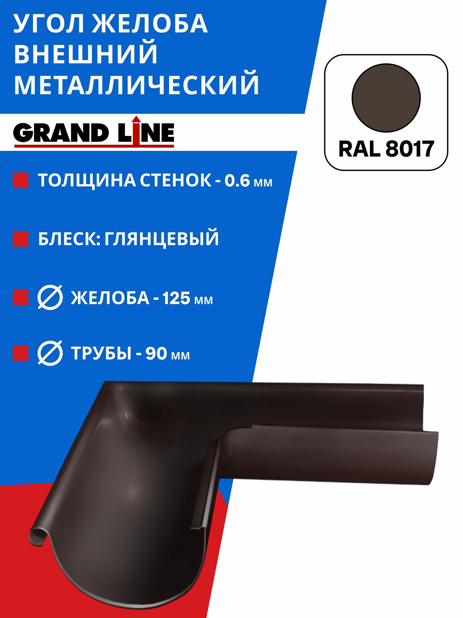 Угол желоба внешний металлический Гранд Лайн 90 гр D125 мм коричневый, шт