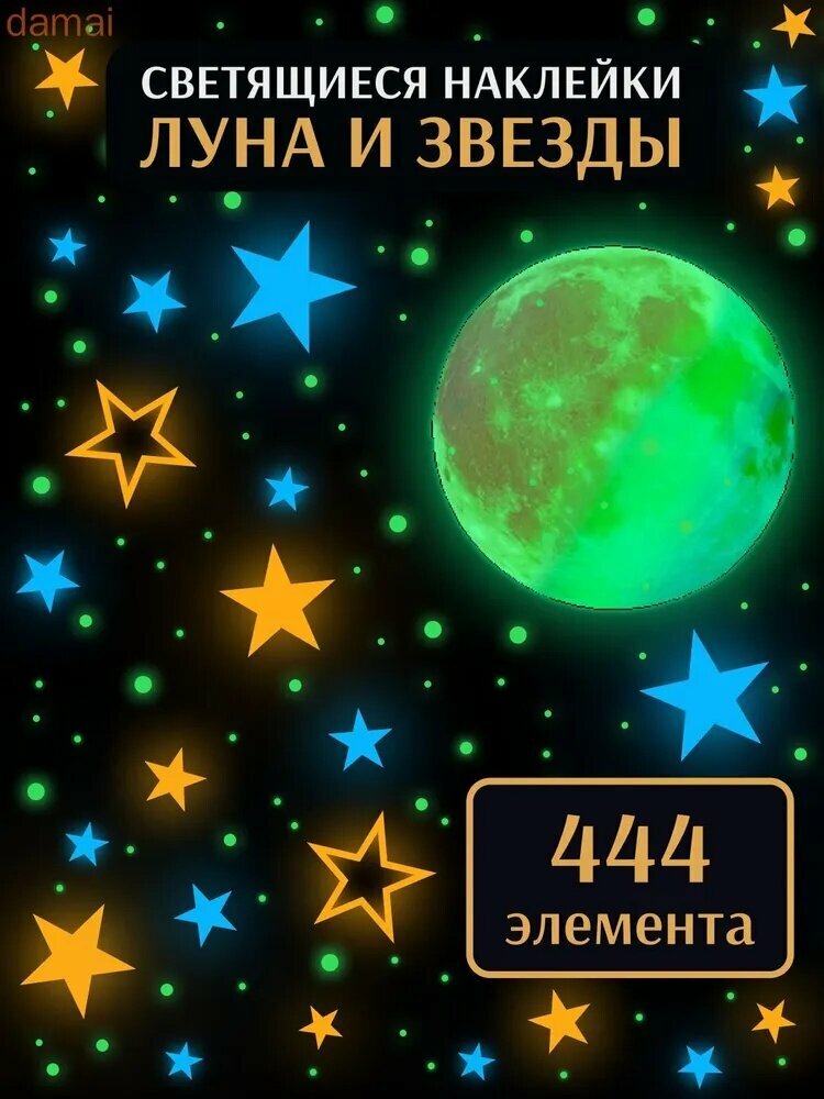 Светящиеся наклейки Звезды и луна, на потолок и стену