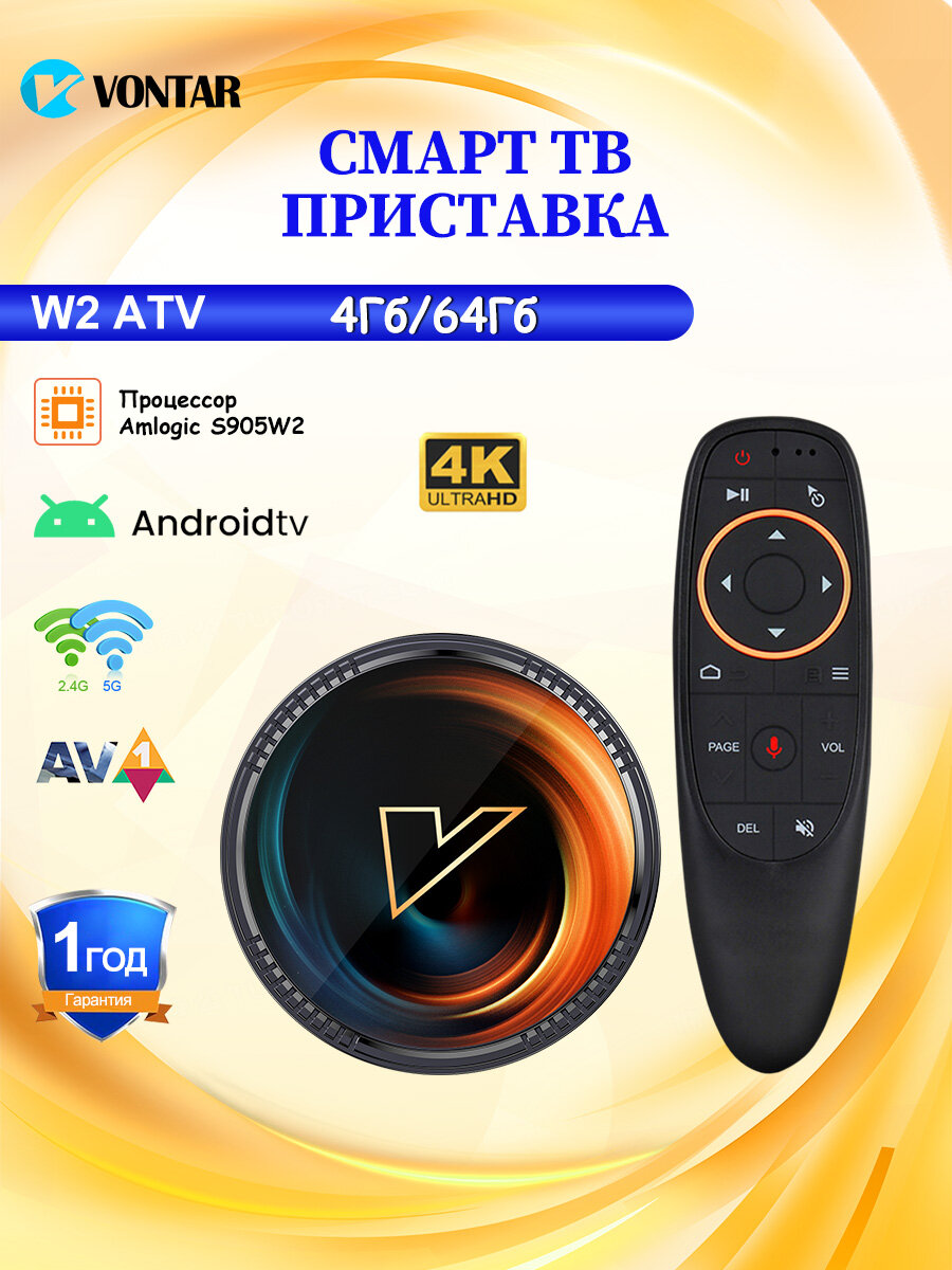 Смарт ТВ Приставка Vontar W2 ATV 4GB 64GB Android 11 Wi-Fi 5 Mali G31 GPU Amlogic S905W2 AV1 4K G10S Голосовой Пульт