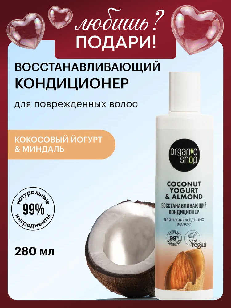 Бальзам кондиционер для поврежденных волос Organic Shop Coconut yogurt "Восстанавливающий" увлажняющий питательный 280мл