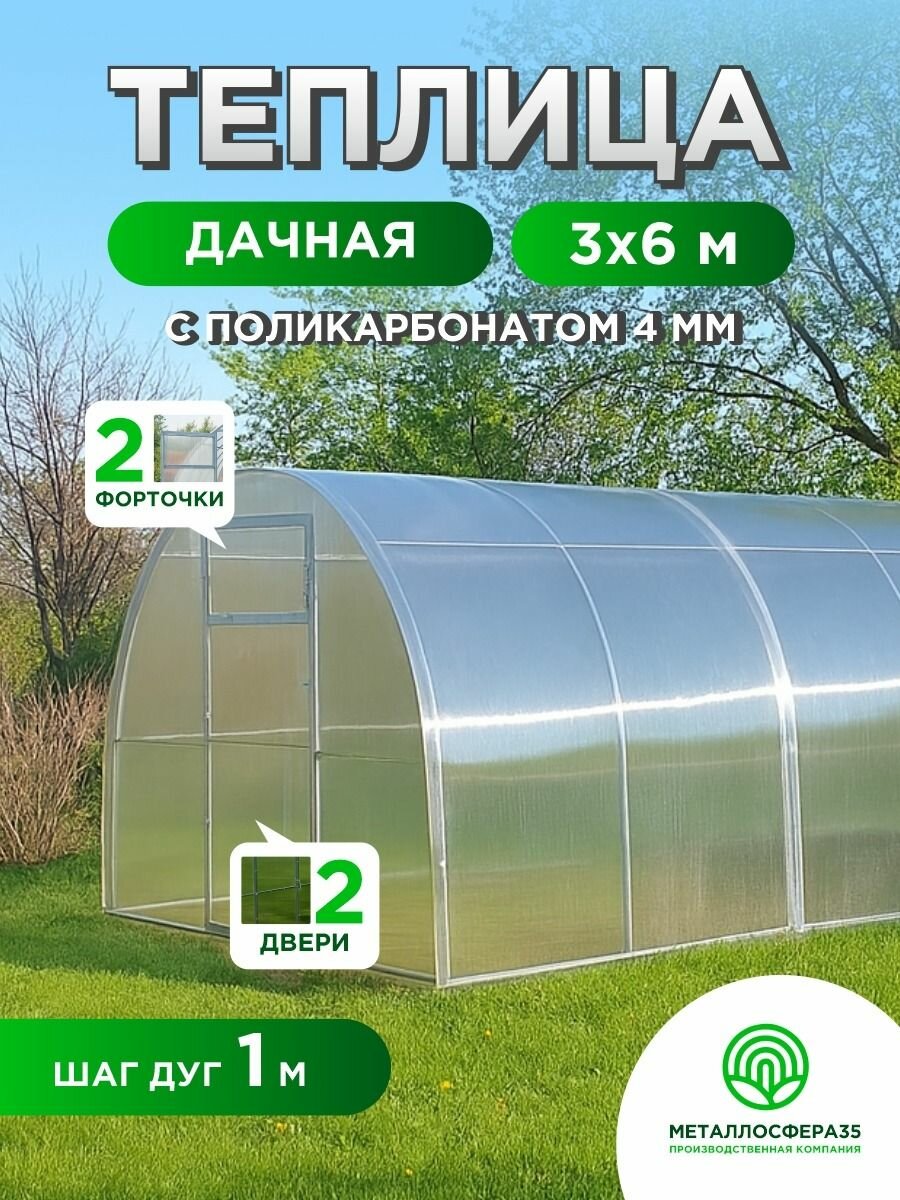 Теплица "Дачная" 3х6м/ поликарбонат 4мм/ шаг дуги 1м/ каркас 20х20 оцинкованный.