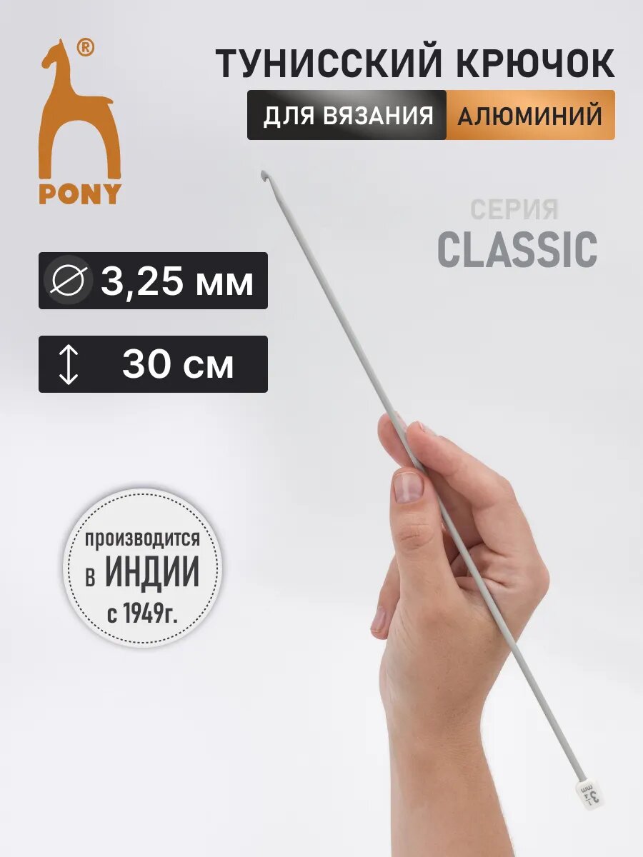 Крючок для вязания тунисский 3,25 мм*30 см, алюминий, PONY CLASSIC