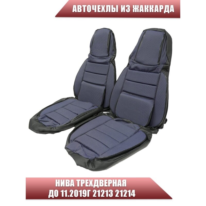 Авточехлы Нива трехдверная до 11.2019г 21213 21214 жаккард синий