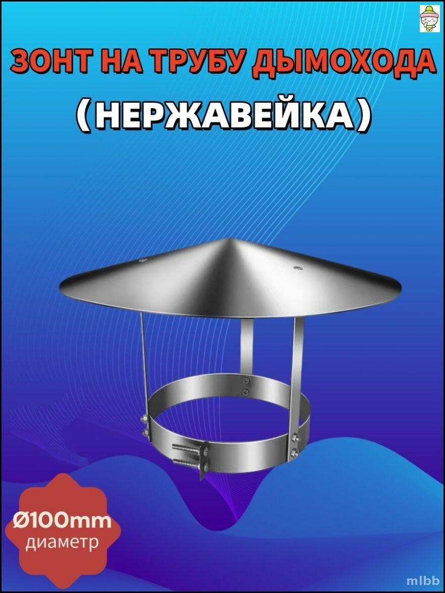 Зонт на трубу дымохода Ф100 мм. Нержавейка
